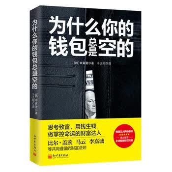 为什么你的钱包总是空的 金融与投资 书籍