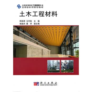 土木工程材料 柯昌君,马可栓 科学出版社
