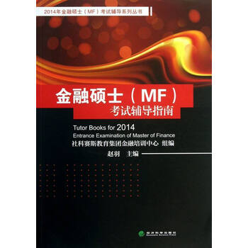 金融硕士(MF)考试辅导指南/考试/书籍