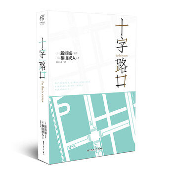 十字路口（新版！新海诚动画原作小说，高三备考青春追梦物语）