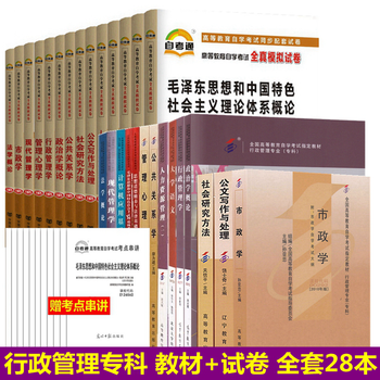 自考教材 行政管理学专业 专科A030301 自考教材+自考通全真模拟试卷 附历年真题 全套28本