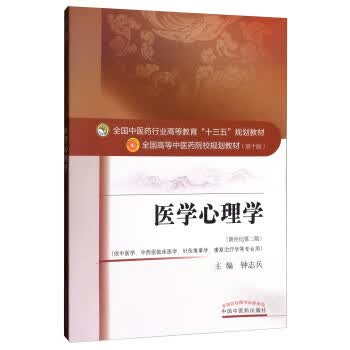 医学心理学 9787513242615