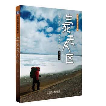 生死无人区  雪柯 旅游/地图 9787111424840