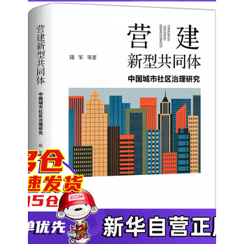 营建新型共同体：中国城市社区治理研究