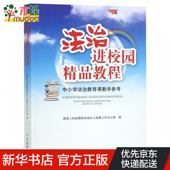 法治进校园精品教程(中小学法治教育课教学参考)