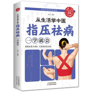 【图解彩图版】从生活中学中医指压祛病一学就会 经络穴位指压按摩中医养生书籍养生祛病居家保健缓解病痛提