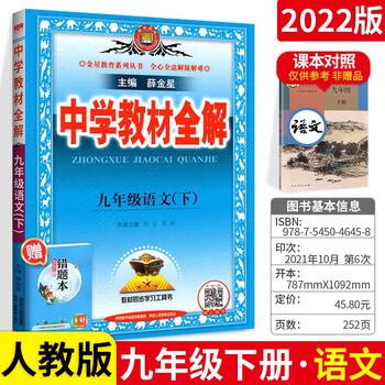 可选】薛金星中学教材全解九年级下册 语文人教版 初三资料书