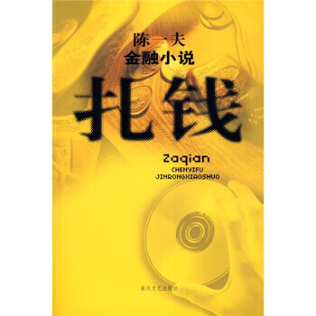 扎钱 陈一夫 春风文艺出版社