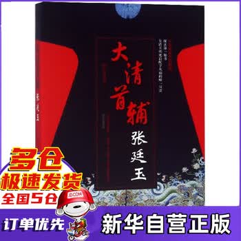 大清首辅张廷玉