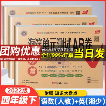 【官方正版】2022春非常海淀单元测试AB卷4下语文数学英语人教版湘少版外研版海淀ab卷四年级下考试卷 四年级下册语文数学人教+英语湘少版3本套