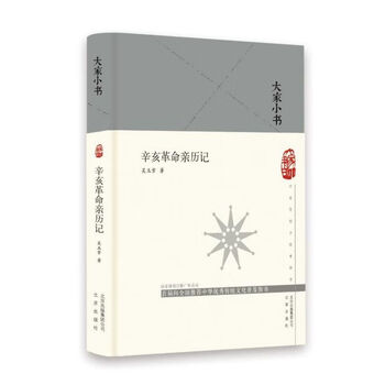 辛亥革命亲历记(精)/大家小书
