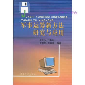军事运筹新方法研究与应用 李长生