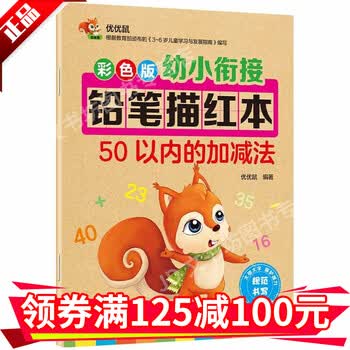 幼小衔接铅笔描红本数字拼音汉字英语加减法笔画笔顺偏旁部首3-6岁中大班儿童入学准备启蒙训练书籍CX 50以内的加减法