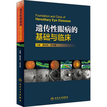 遗传性眼病的基础与临床