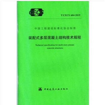 T/CECS 604-2019 装配式多层混凝土结构技术规程