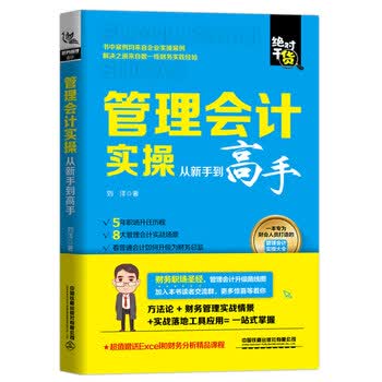 管理会计实从新手到高手 管理 书籍