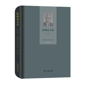 陈顾远文集(第3卷)：陈顾远法律文集（精）
