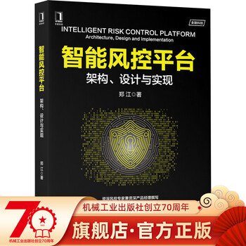 官网正版 智能风控平台 架构 设计与实现 郑江 业务场景 全流程 风险控制 功能 技术架构 决策引擎