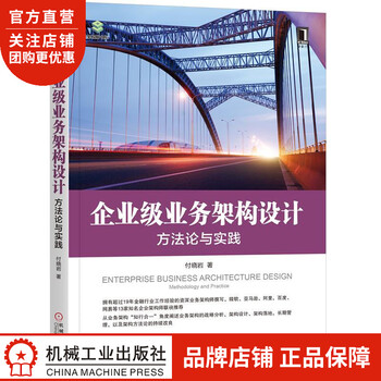 正版 企业级业务架构设计:方法论与实践付晓岩8062313