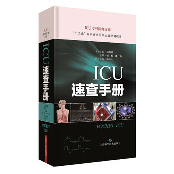 ICU速查手册