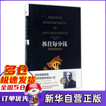 抓住每分钱：洛克菲勒自传 从自传中摸清有钱人的财富逻辑 名人自传书籍 