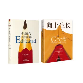 你当像鸟飞往你的山+向上生长 共2册