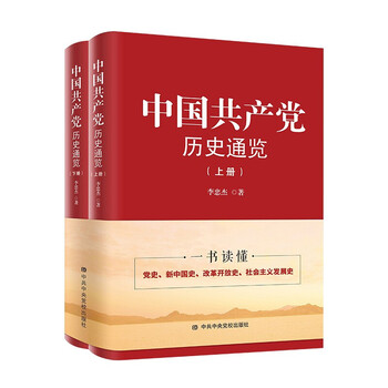 【全2册】中国共产党历史通览(上下册）
