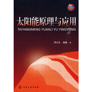 太阳能原理与应用【正版图书】