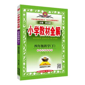 小学教材全解 四年级科学下 江苏教育版 2022春