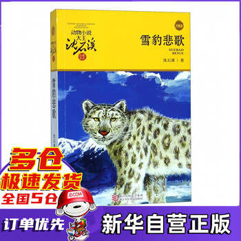 雪豹悲歌(升级版)/动物小说大王沈石溪品藏书系