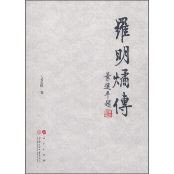 罗明燏传。， 易碧胜