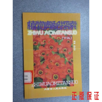 保证正版  可开发票！！植物奥秘探索   13