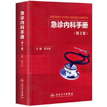 急诊内科手册 张文武　主编【正版书】