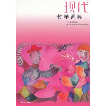 现代性学词典 9787811189360【可开发票】