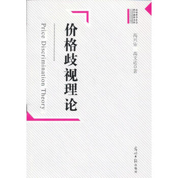 价格歧视理论 高兴佑,高文进 光明日报出版社 9787511248268