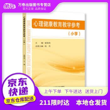 【新华书店 自营京送】心理健康教育教学参考 俞国良 北京师范大学出版社