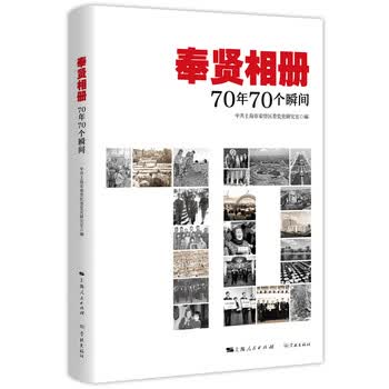奉贤相册：70年70个瞬间