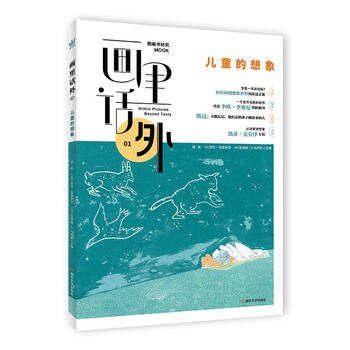画里话外01：的想象 中学者合力主编国内图画书研究MOOK9787305219184 南京大学出版社