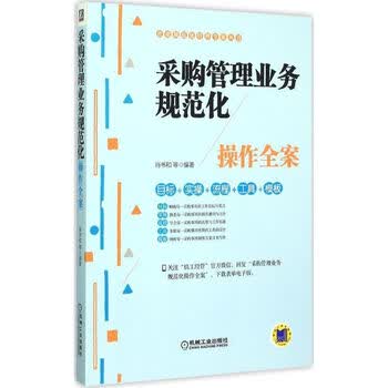 采购管理业务规范化操作全案