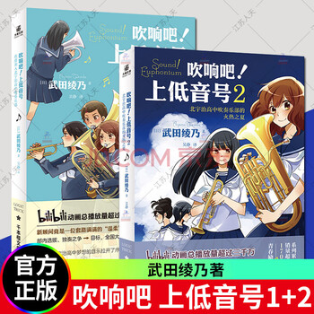 套装2册 吹响吧上低音号1+2 武田绫乃著 校园音乐励志青春都市言情小说 书籍 吹响吧 上低音号1+2