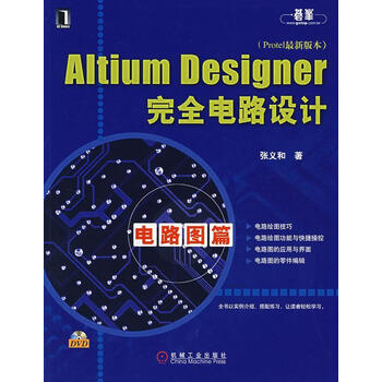 Altium Designer完全电路设计.电路图篇 张义和 著【正版书】