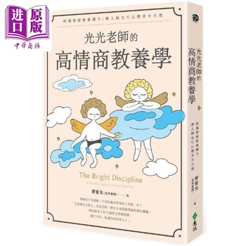光光老师的高情商教养学：跨越情绪教养关卡 港台原版 廖笙光（光光老师）远流出版 儿童发展 亲子教养