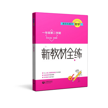 跟着名师学数学 新教材全练 一年级第二学期