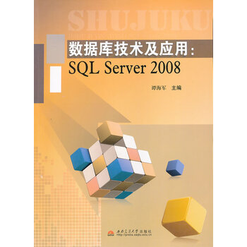 数据库技术及应用SQLServer2008 谭海军 西南交通 谭海军
