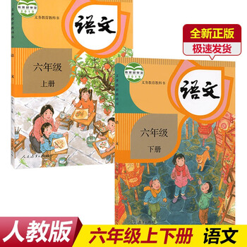 现货2022部编版新版小学六年级上下册语文人教版部编版课本人民教育出版社义务教育教科书6年级上下