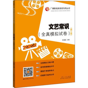 文艺常识(全真模拟试卷)(第3版) 2020