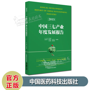 2015中国三七产业年度发展报告 主编 辛文锋 中国医药科技出版社