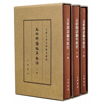 元好问诗编年校注（中国古典文学基本丛书·典藏本全三册）