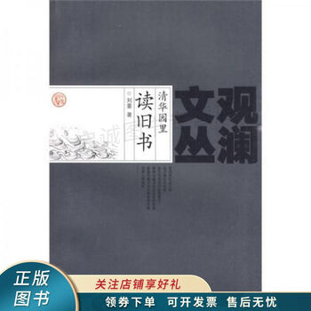 清华园里读旧书
