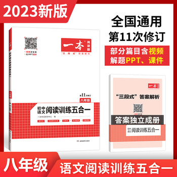 2023新版一本初中语文阅读训练五合一八年级初二8年级全国通用版（含三段式答案解析）